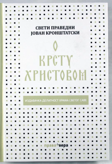 Свети праведни Јован Кронштатски: О крсту Христовом