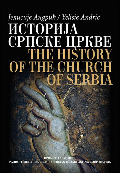 The history of the Church of Serbia: from the foundation of its independence to the fall of the Patriarchate :(1219-1463): Историја Српске цркве: од заснивања самосталности до пада Патријаршије: (1219