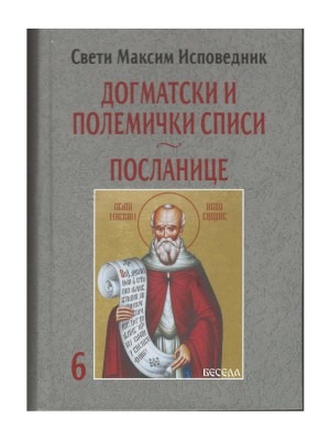 Догматски и полемички списи: посланице, Свети Максим исповедник