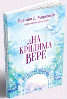 На крилима вере