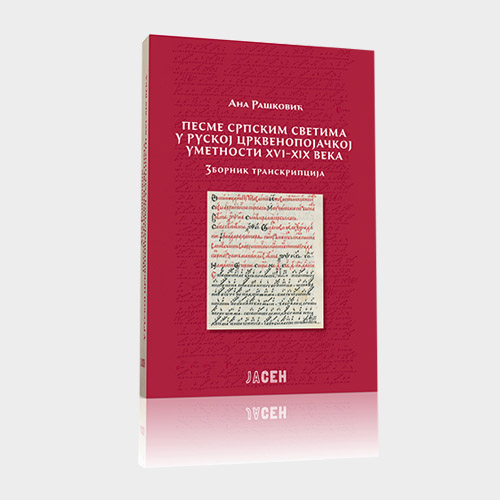 Песме српским светима у руској црквенопојачкој уметности XVI-XIX века