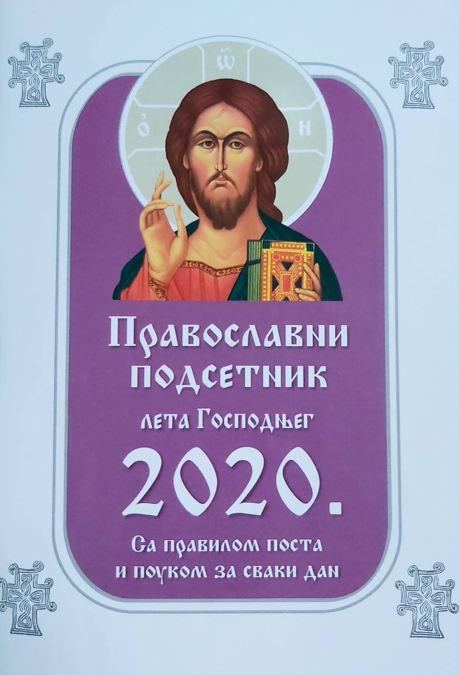 Православни подсетник лета Господњег 2020. са правилом поста и поуком за сваки дан