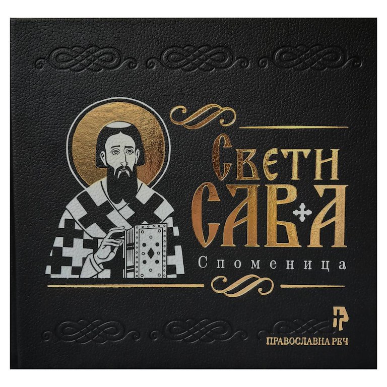 Свети Сава Споменица