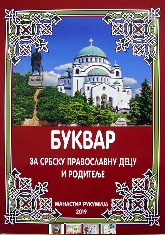 Буквар за србску православну децу и родитеље