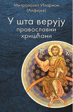 Mитрополит Иларион (Алфејев): У шта верују православни хришћани