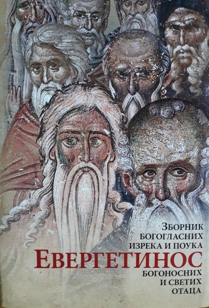 Евергетинос, зборник богогласних изрека и поука богоносних и светих отаца (избор из II, III и IV тома)
