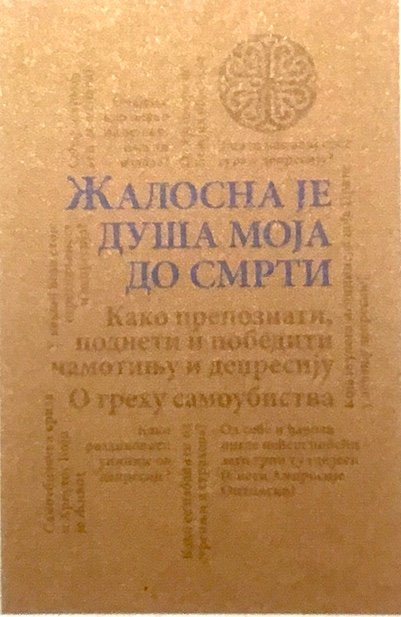 Жалосна је душа моја до смрти: Како препознати, поднети и победити чамотињу и депресију: О греху самоубиства