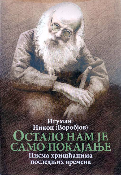 Игуман Никон (Воробјов): Остало нам је само покајање, Писма хришћанима последњих времена