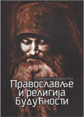 Јеромонах Серафим Роуз: Православље и религија будућности