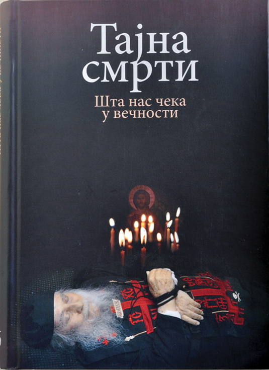 Никола Василијадис: Тајна смрти: Шта нас чека у вечности, 2. допуњено издање