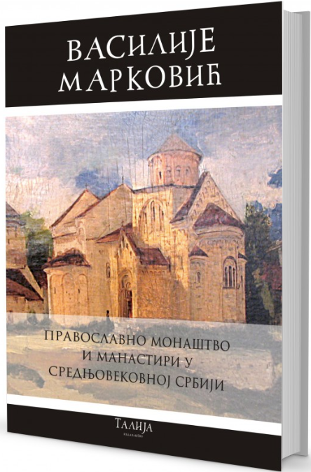 Православно монаштво и манастири у средњовековној Србији
