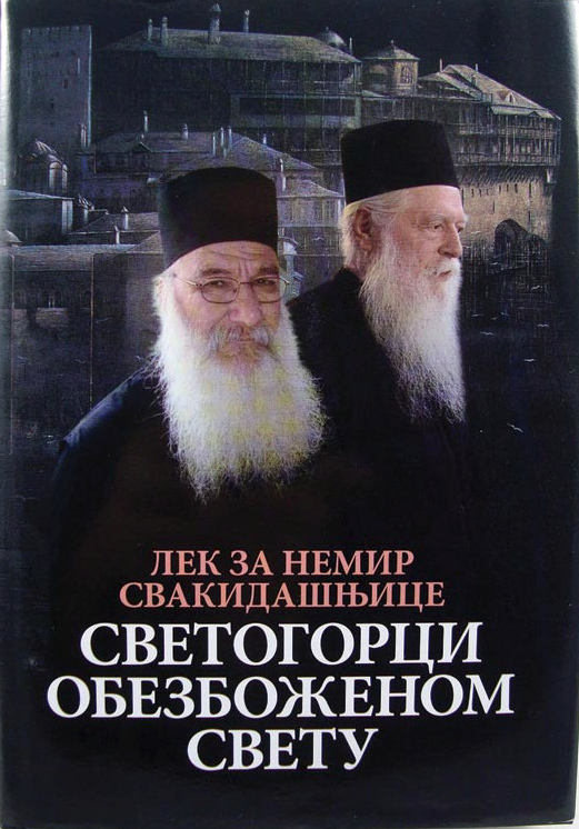 Светогорци обезбоженом свету: лек за немир свакидашњице, 2. допуњено издање