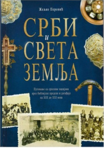 Срби и Света Земља: путовање са српским хаџијама кроз библијске пределе и догађаје од XIII до ХХI века