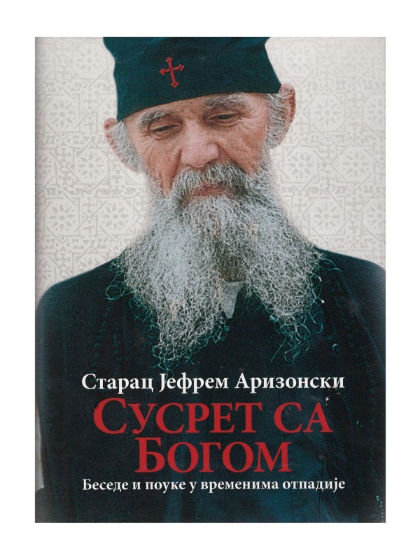 Сусрет са Богом: савремени грчки духовници: старац Јефрем Аризонски