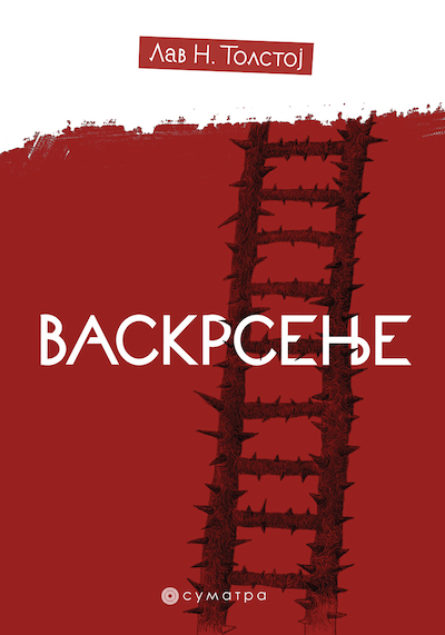 Толстој: Васкрсење