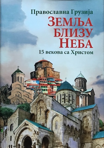 Земља близу неба: Православна Грузија: 15 векова с Христом