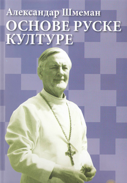 Александар Шмеман: Основe руске културе