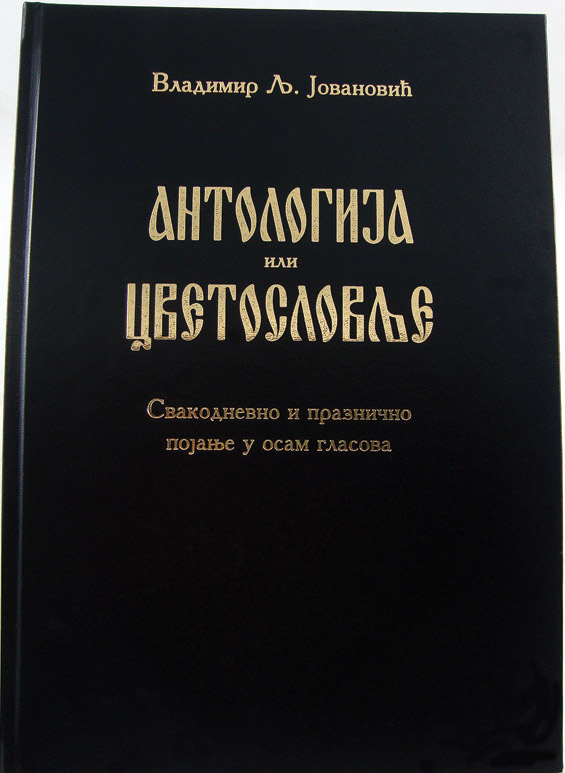 Антологија или Цветословље: свакодневно и празнично појање у осам гласова