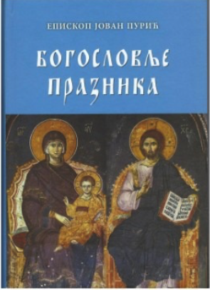 Богословље празника: венац Господњих и Богородичиних празника