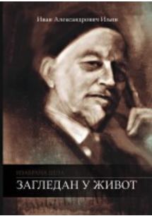 Иван Иљин: Изабрана дела - Загледан у живот: књига промишљања свакодневнице