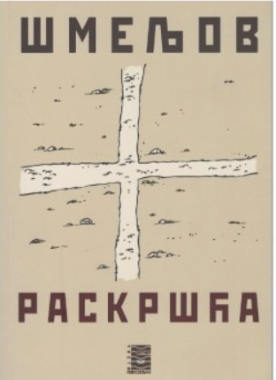 Иван Сергејевич Шмељов: Раскршћа