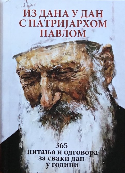 Из дана у дан с Патријархом Павлом: 365 питања и одговора за сваки дан у години