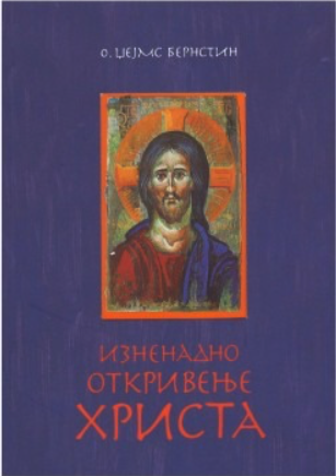 Изненадно откривење Христа: мој пут из јудаизма у православно хришћанство