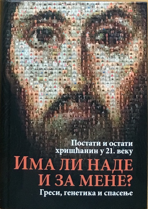 Има ли наде и за мене: Постати и остати хришћанин у 21. веку: греси, генетика и спасење