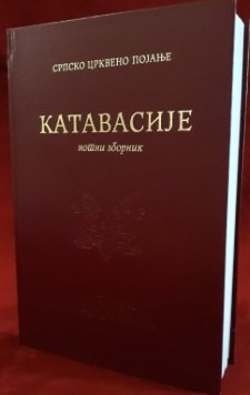 Катавасије: српско црквено појање, ноте