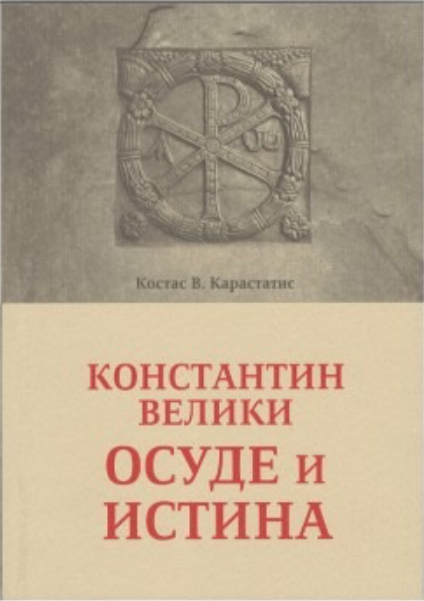 Константин Велики: осуде и истина