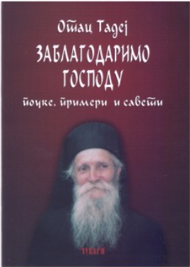 Отац Тадеј: Заблагодаримо Господу; поуке, примери и савети