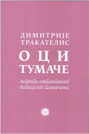 Оци тумаче: аспекти светоотачког библијског тумачења