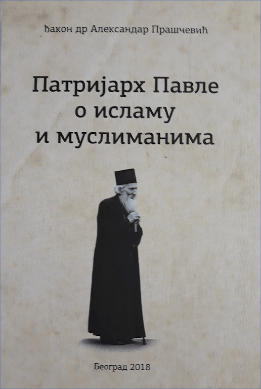 Патријарх Павле о исламу и муслиманима, књига 1 (1990-1997)