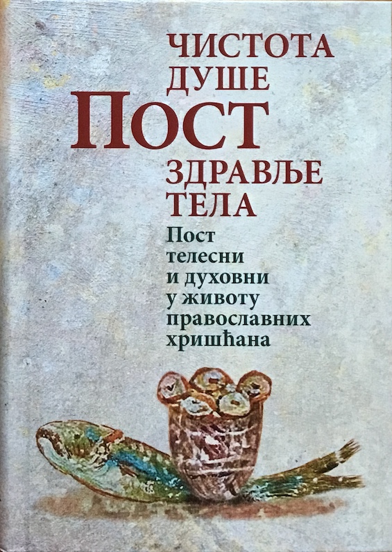 Пост: чистота душе и здравље тела: телесни духовни у животу православног хришћанина и правила поста