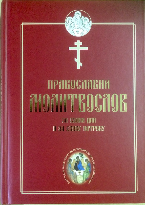 Православни молитвослов за сваки дан и за сваку потребу, 4. издање