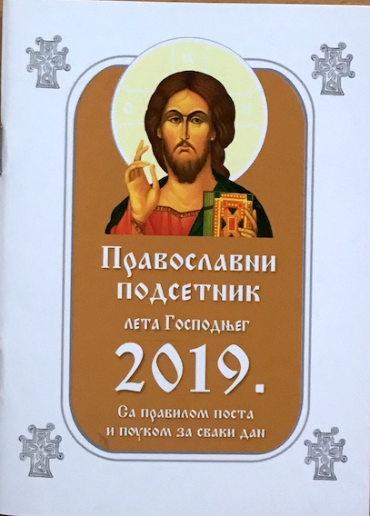 Православни подсетник лета господњег 2019. са правилима поста и поукама за сваки дан