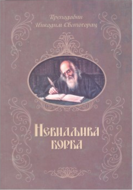 Преподобни Никодим Светогорац: Невидљива борба