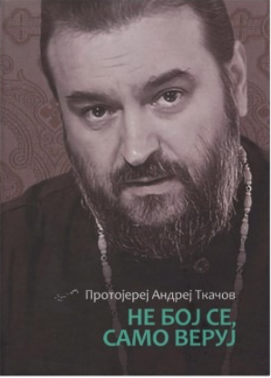 Андреј Ткачов: Не бој се, само веруј