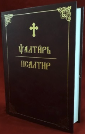 Псалтир: двојезични са девет библијских песама, кожни повез