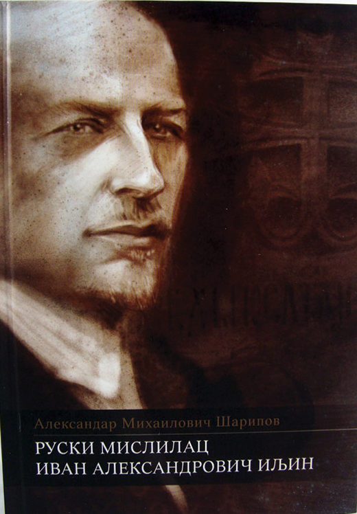 Руски мислилац Иван Александрович Иљин: стваралачка биографија