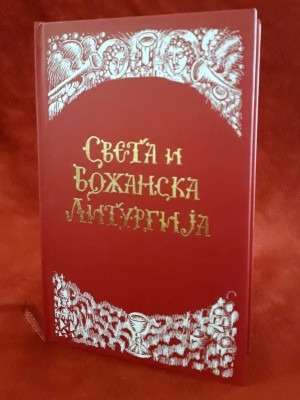 Света и божанска литургија светога оца нашега Jована Златоуста