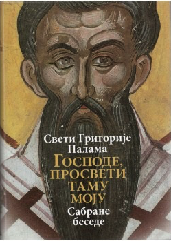 Свети Григорије Палама: Господе, просвети таму моју: сабране беседе, 3. допуњено издање