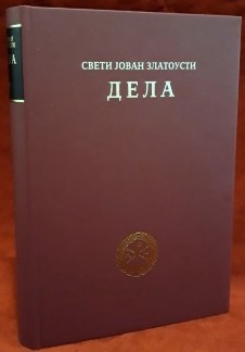 Свети Јован Златоусти: Дела, том 7, Беседе на Постање