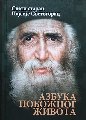 Свети старац Пајсије Светогорац: Азбука побожног живота