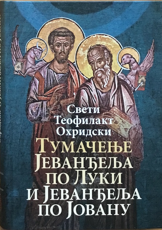 Свети Теофилакт Охридски: Тумачење јеванђеља по Луки; Тумачење јеванђеља по Јовану