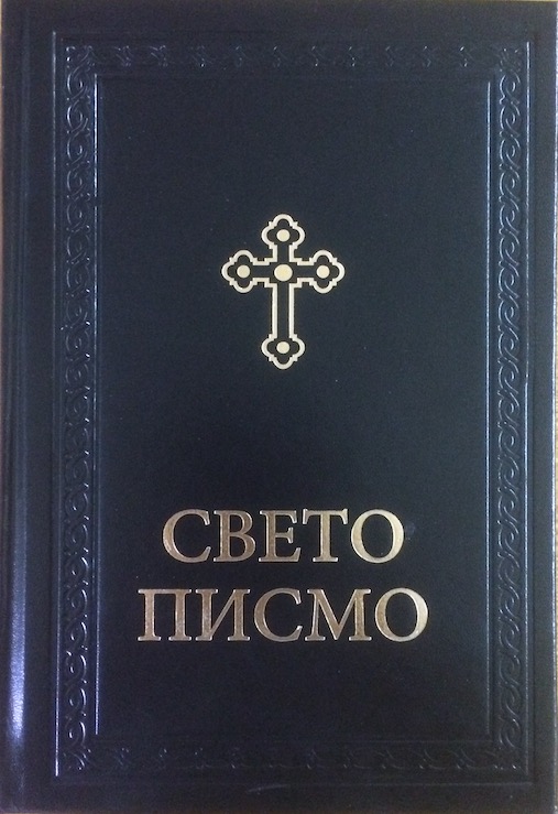 Свето писмо: Библија са ширим каноном, 25 цм