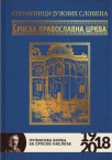 Споменици Јужних Словена: Српска православна црква - превод дела „Serbian Orthodox Church” из 1918. издавача Михајла Пупина