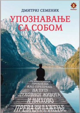 Упознавање са собом: психолошки проблеми као препреке на путу духовног живота и њихово превазилажење