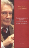 Владета Јеротић: Савременост руске религиозне философије