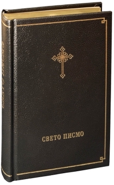 Библија: Свето писмо Старог и Новог Завета (043), 19 цм са позлатом